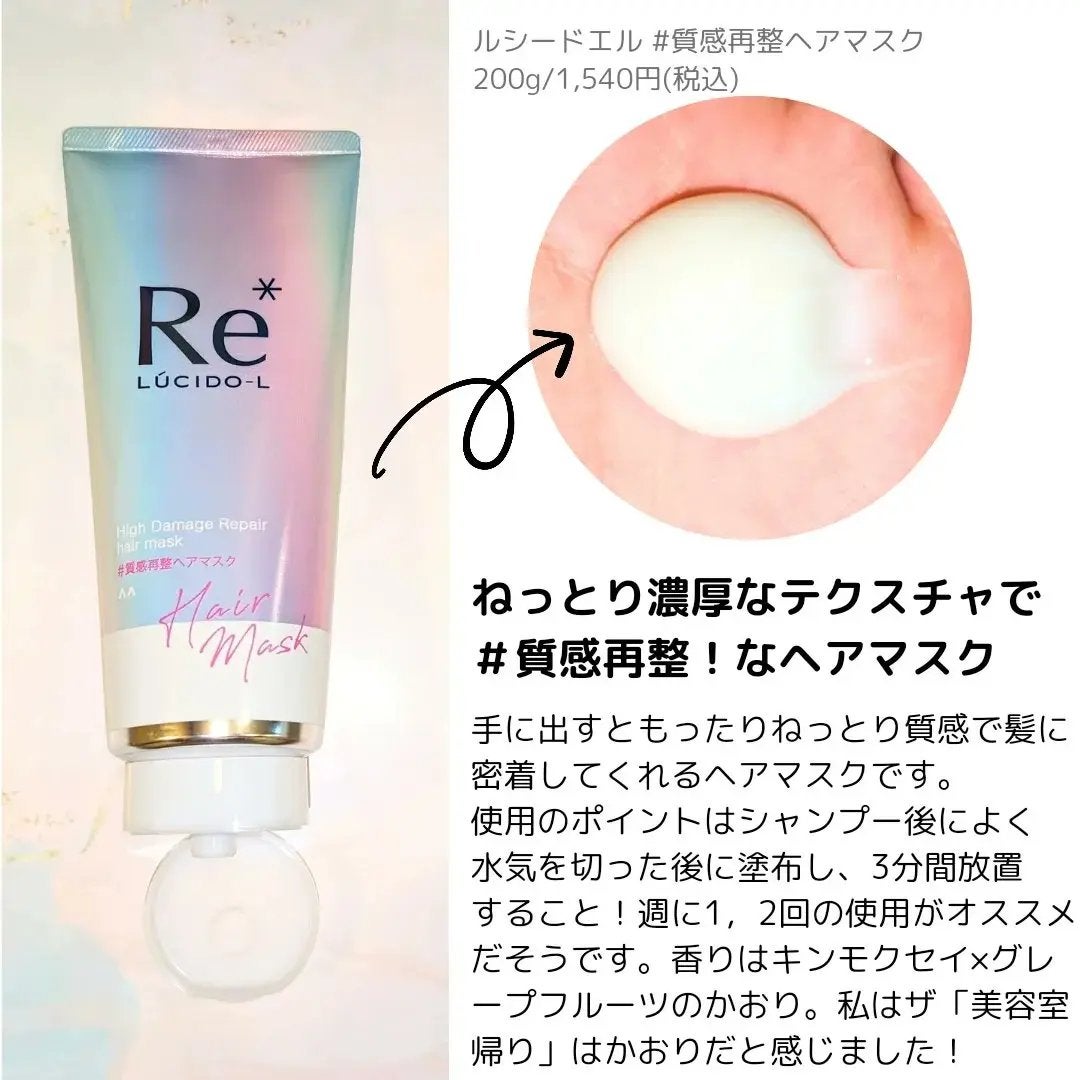質感再整ヘアマスク|ルシードエルの口コミ マンダムさまから商品提供いただきました! By ゆー混合肌20代後半 Lips