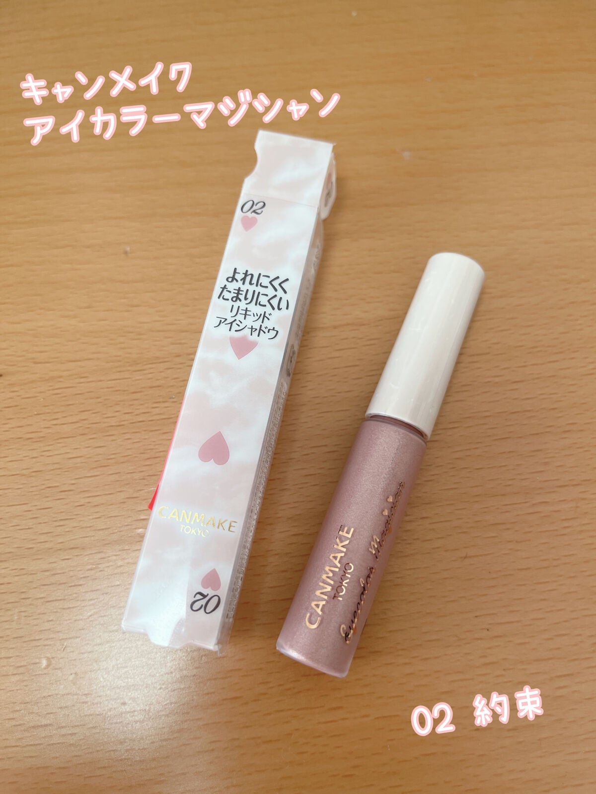 【限定アイシャドウ】アイカラーマジシャン|キャンメイクを使った涙袋メイクのやり方 💗キャンメイク アイカラーマジシャン By ゆう乾燥肌