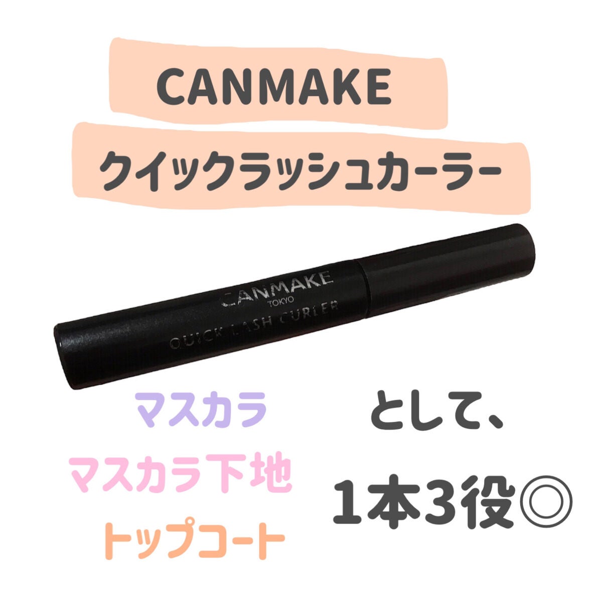 クイックラッシュカーラー|キャンメイクの口コミ キャンメイク クイックラッシュカーラー By えり混合肌 Lips