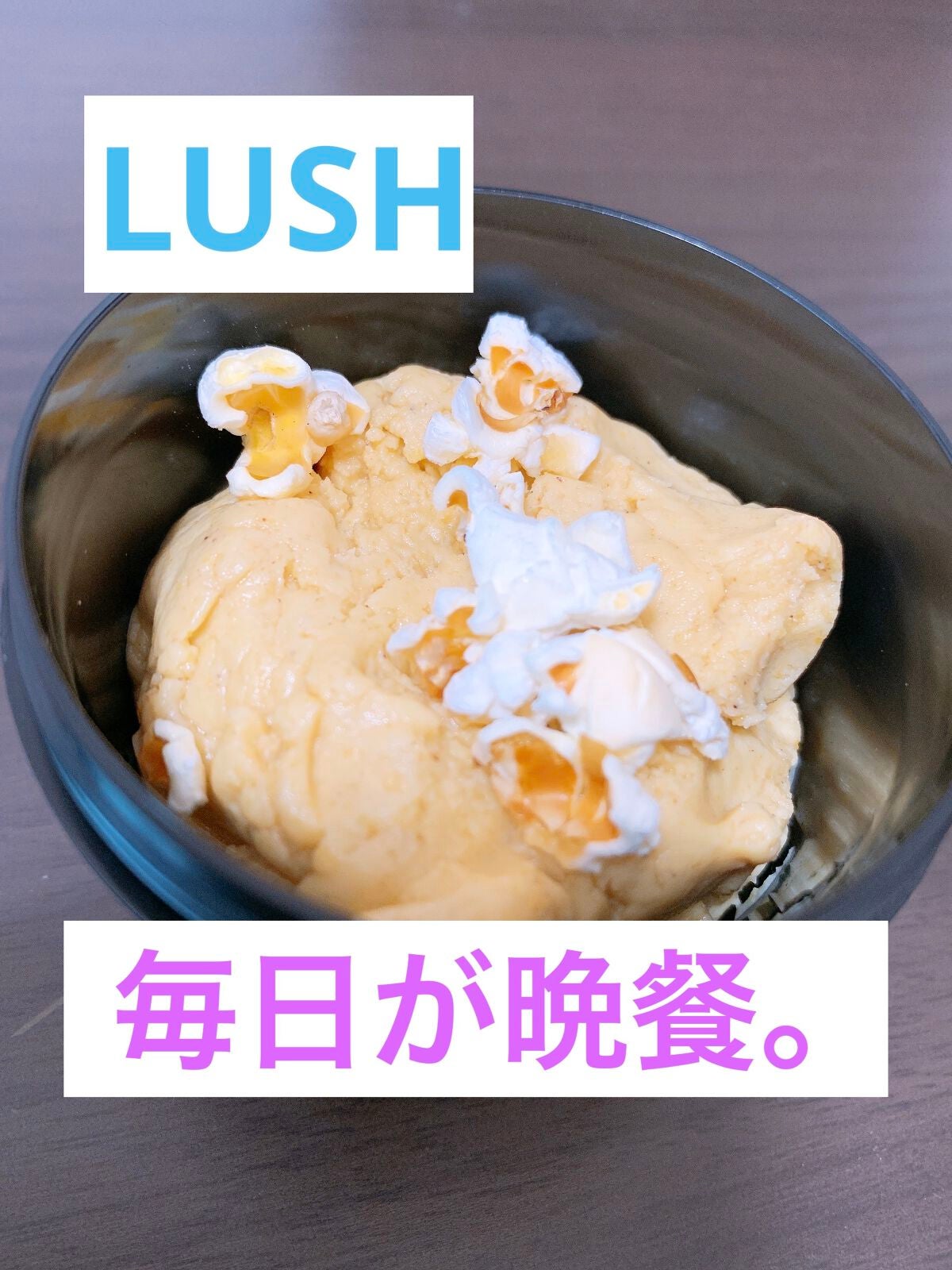 毎日が晩餐|ラッシュの使い方を徹底解説 Lush 毎日が晩餐 こちらも誕生日プレゼントにいただきました🌟 By 徳井さん混合肌30代
