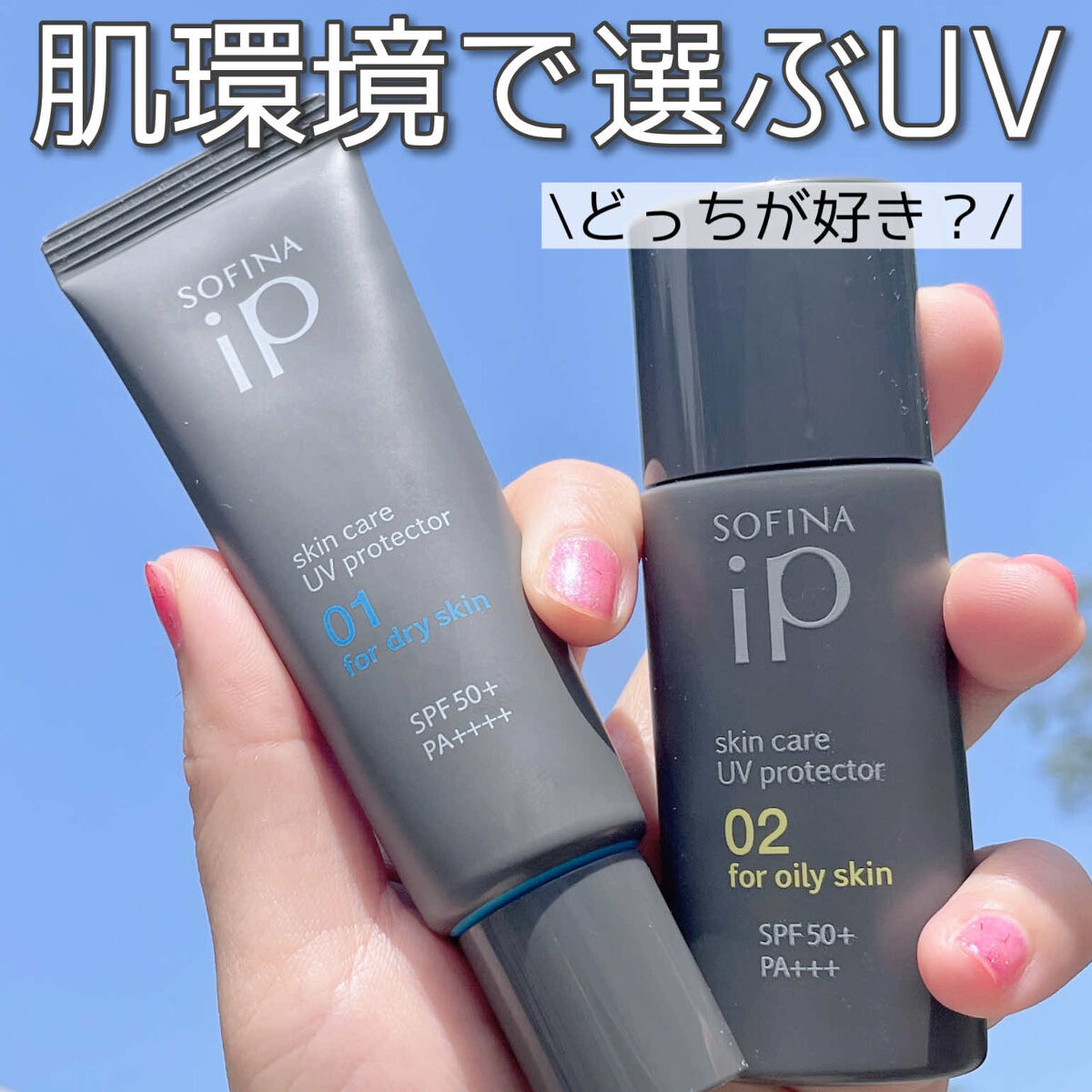 【SOFINA iPの日焼け止め・UVケアを徹底比較】スキンケアUV 01乾燥しがちな肌他、2商品を比べてみました！「【肌環境で選ぶUV比較レビュー】SOFINA iP ..」 by なゆ ...