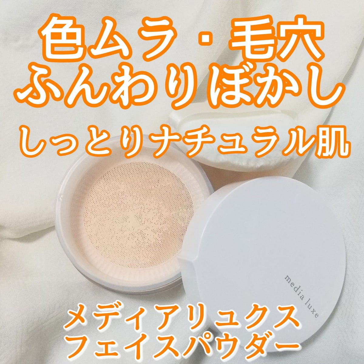 フェイスパウダー|media Luxeの口コミ 乾燥肌におすすめのルースパウダー!①ほぼ透明な、薄付き明るさupパウダー By ブルベ薄雲