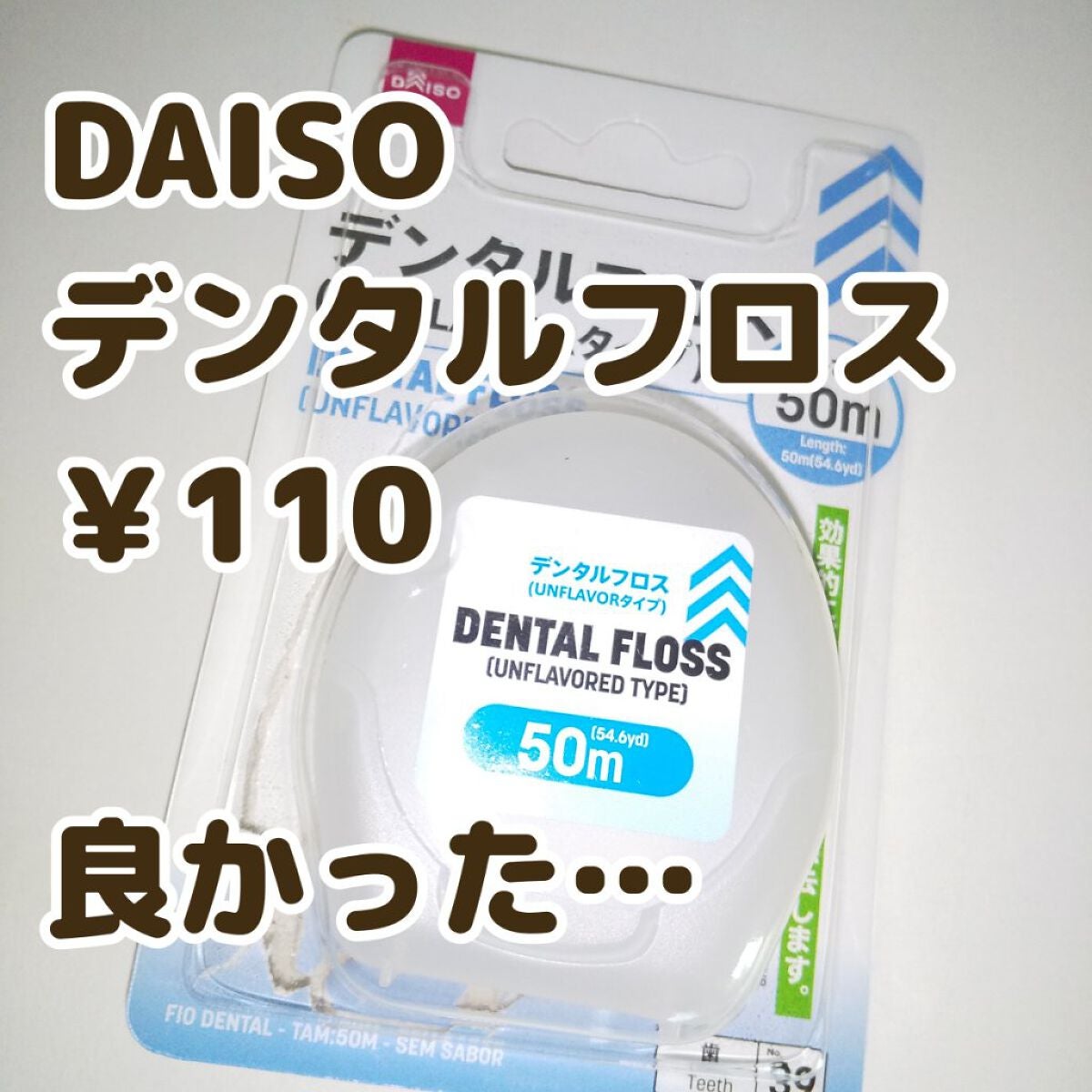 デンタルフロスunflavorタイプ、50m|daisoの口コミ 超優秀!100均で買えるおすすめデンタルフロス・歯間ブラシ