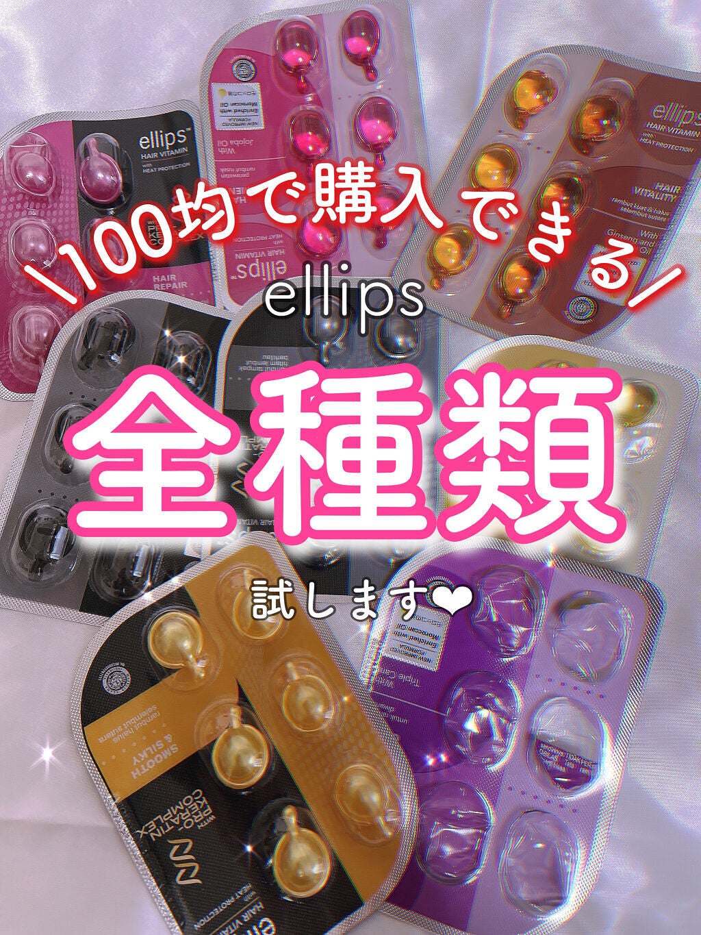 Ellipsのヘアオイル ヘアーオイル【トリートメント】他、5商品を使った口コミ 100均で購入出来る、ellipsヘアーオイル💕 By