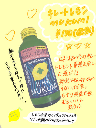 【試してみた】キレートレモンMUKUMI／Pokka Sapporo (ポッカサッポロ) | LIPS