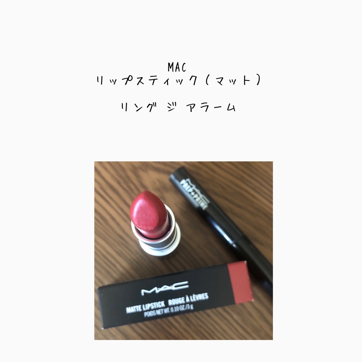 リップスティック|m・a・cの口コミ 【使った商品】 Macリップスティック(マット) By Tunnn30代前半 Lips
