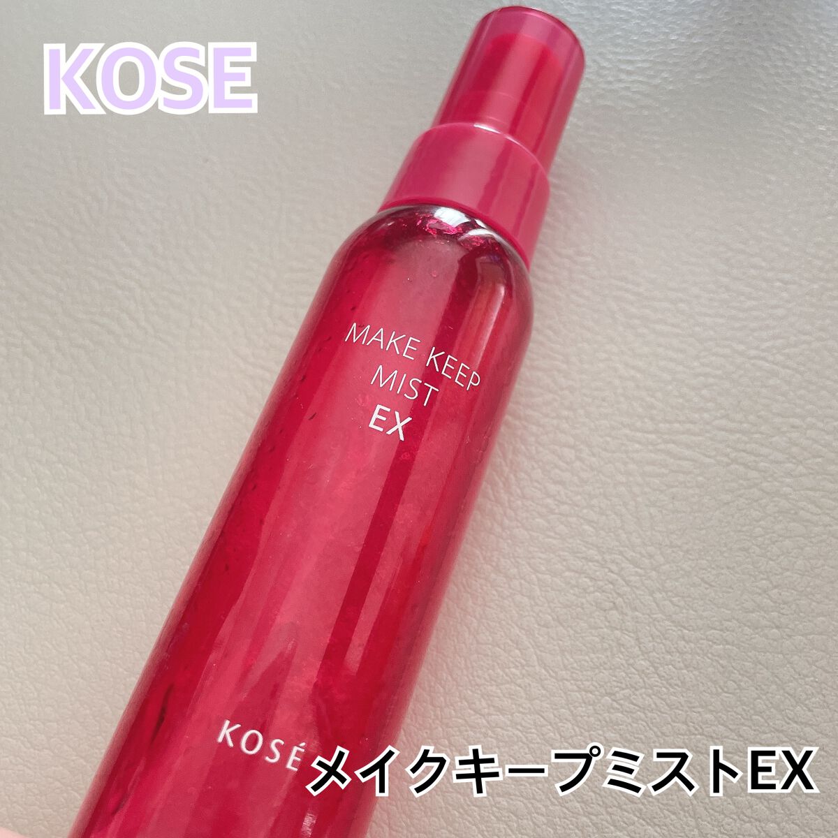 メイク キープ ミスト Ex|コーセーコスメニエンスの使い方を徹底解説 乾燥肌におすすめのフィックスミスト!kose メイクキープミスト