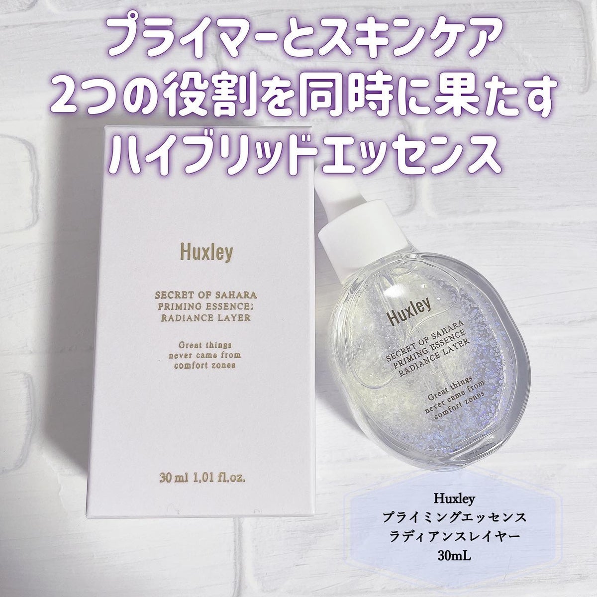 プライミングエッセンス;ラディアンスレイヤー|huxleyの口コミ 美容液なのに毛穴を埋めてくれるプライマ By れいれいの美容垢🪞