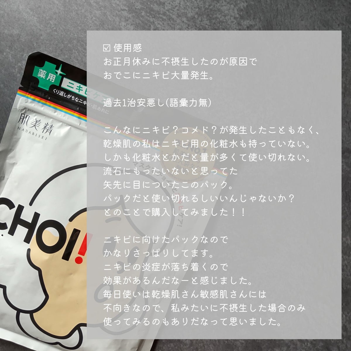 Choiマスク 薬用ニキビケア|肌美精の効果に関する口コミ ニキビケアにおすすめのシートマスク・パック!☑ Choiマスク 薬用ニキビケア
