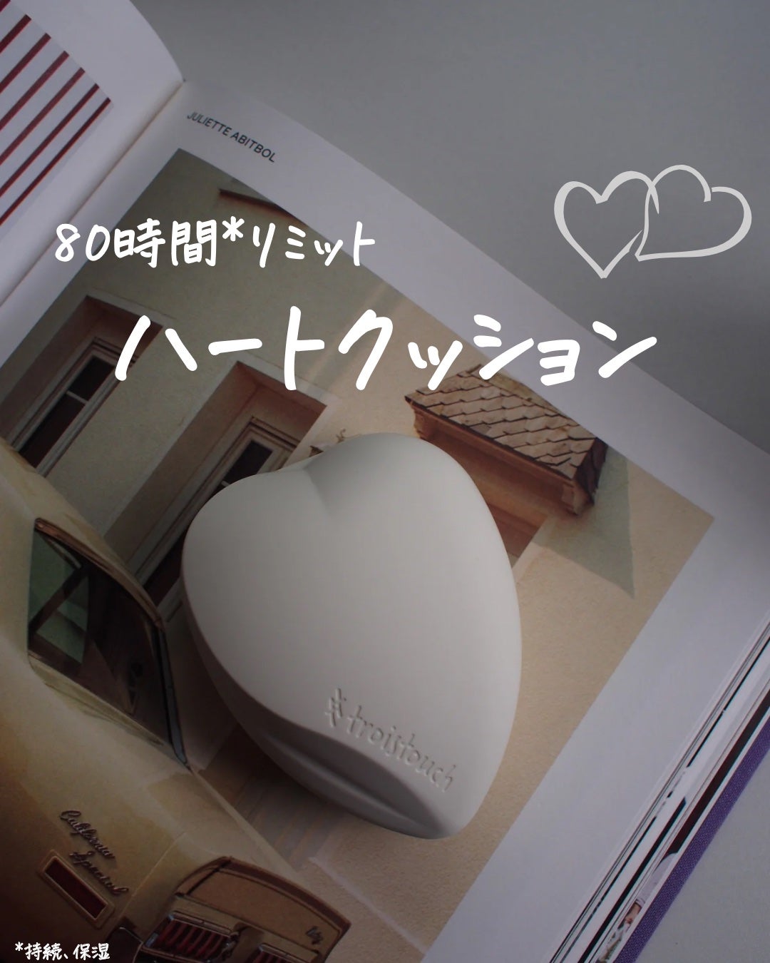 【2024年夏新作クッションファンデーション】トワタッチ ハートクッション マットカバー|troistouchの口コミ ハート型が
