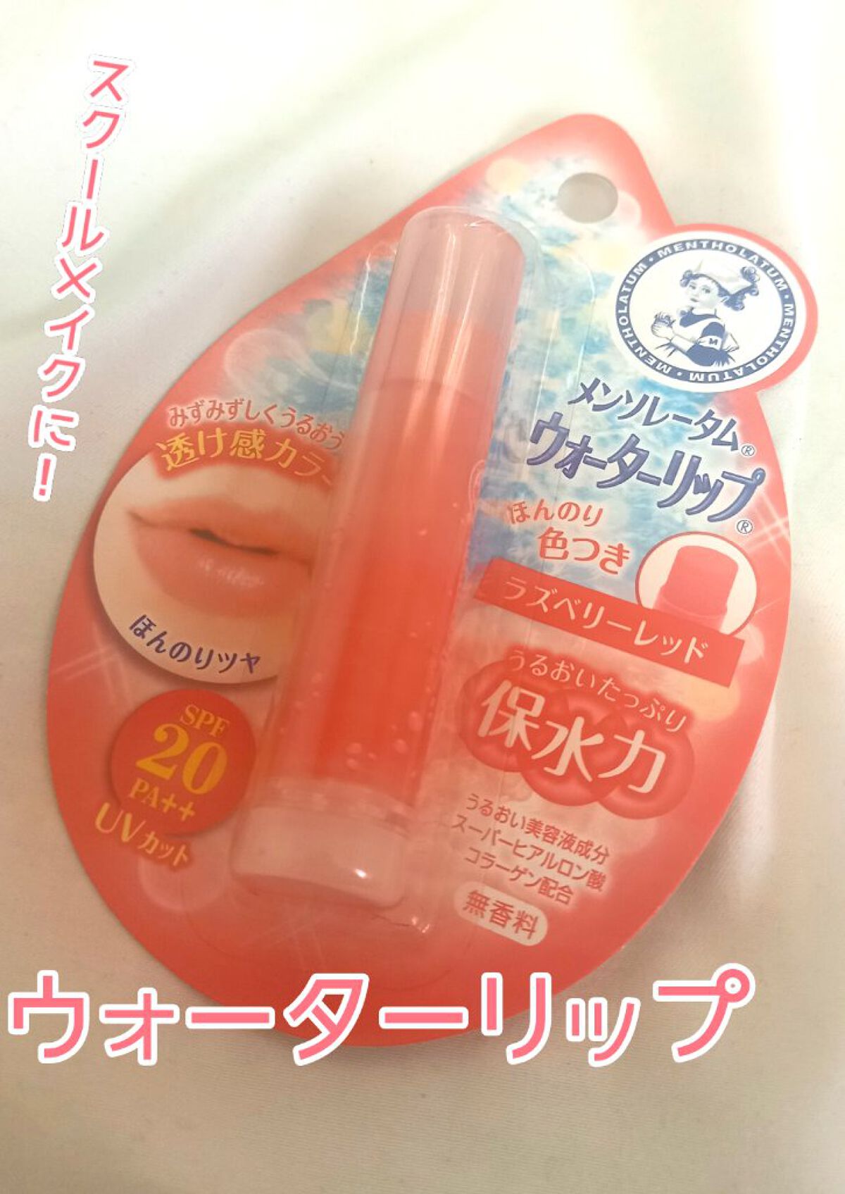 ウォーターリップ ほんのり色つき ラズベリーレッド|メンソレータムの口コミ ユキです!今日はスクールメイクにピッタリな可愛いうるうるリップ