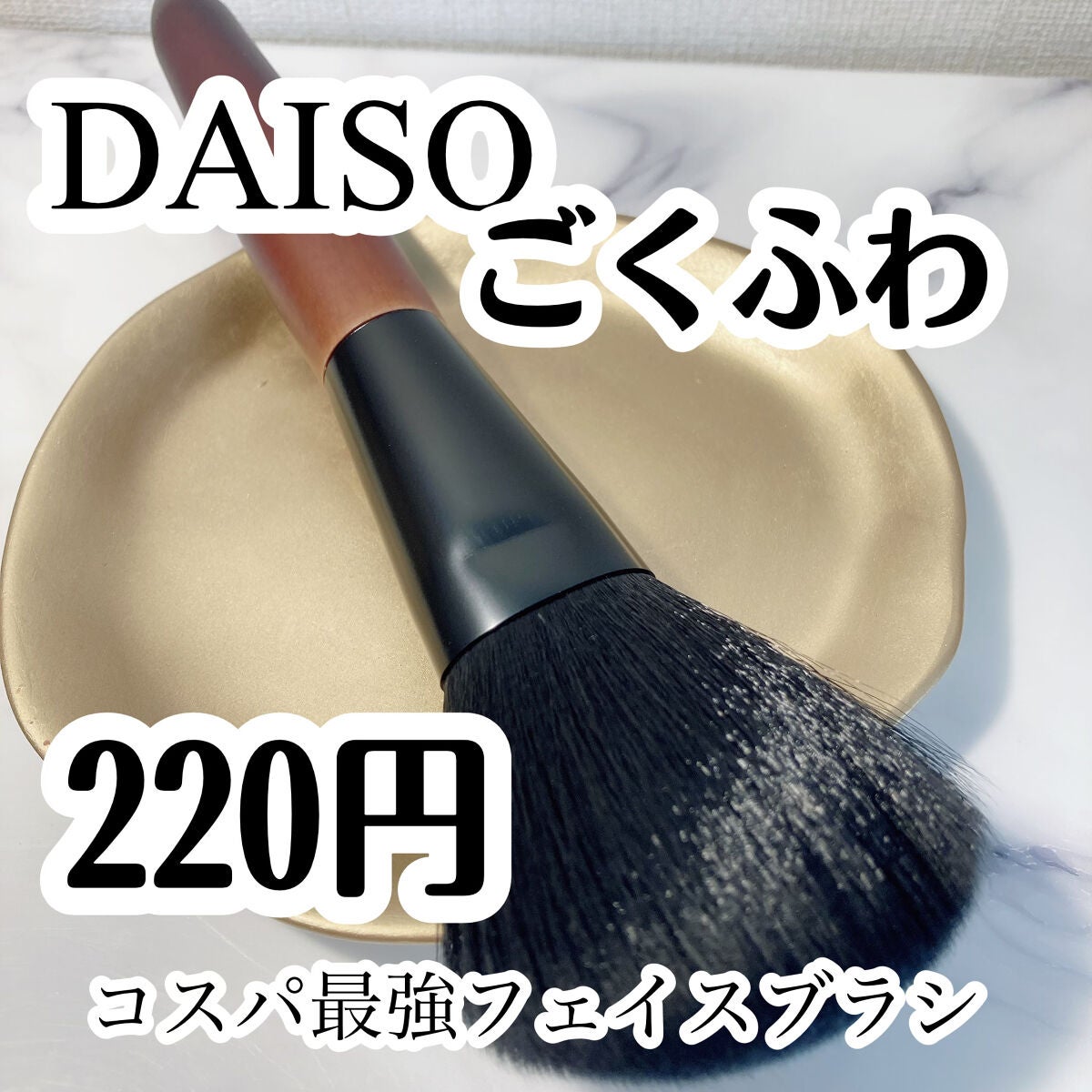 ごくふわブラシ|daisoの口コミ 超優秀!100均で買えるおすすめメイクブラシ!【動画あり】ダイソー220円のフェイスブラシがかなり