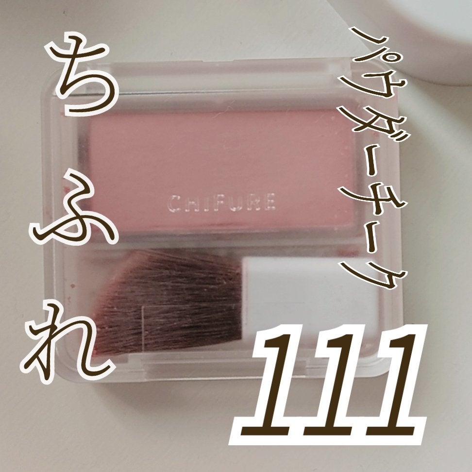 パウダー チーク|ちふれの口コミ ブルベにおすすめのパウダーチーク!ちふれ パウダーチーク 111 ピンク系 By 魚人侍乾燥肌20代