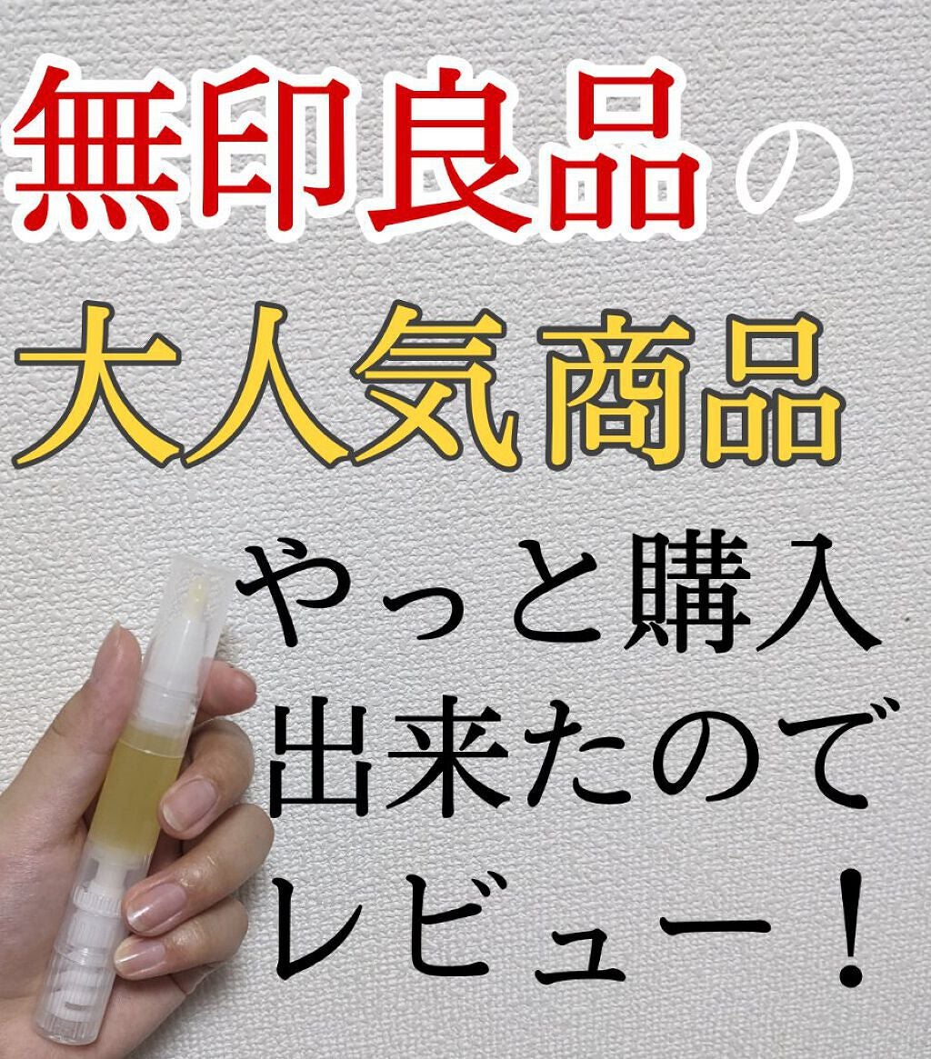 甘皮ケアオイル|無印良品の使い方を徹底解説 ようやくゲット 大人気 無印良品の甘皮ケアオイル By Riri🍓20代前半 Lips