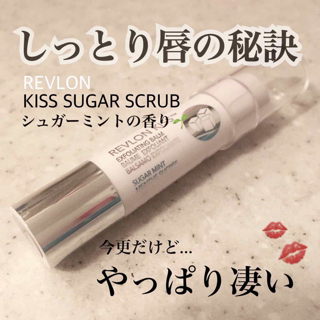 キス シュガー スクラブ|revlonの口コミ「💋🌱しっとり唇の秘訣🌱💋 レブロン キス シュガースクラブ 」 By Aya♡。 Lips