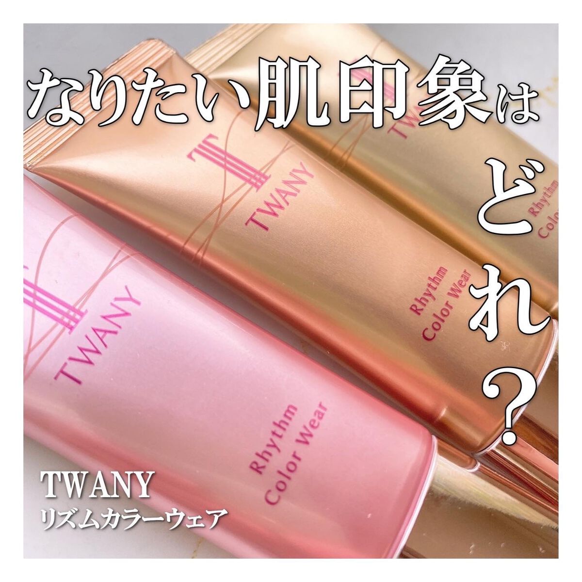 リズムカラーウェア|twanyの口コミ トワニーから新発売!下地としてもライトファ By ぽみち🕊普通肌 Lips