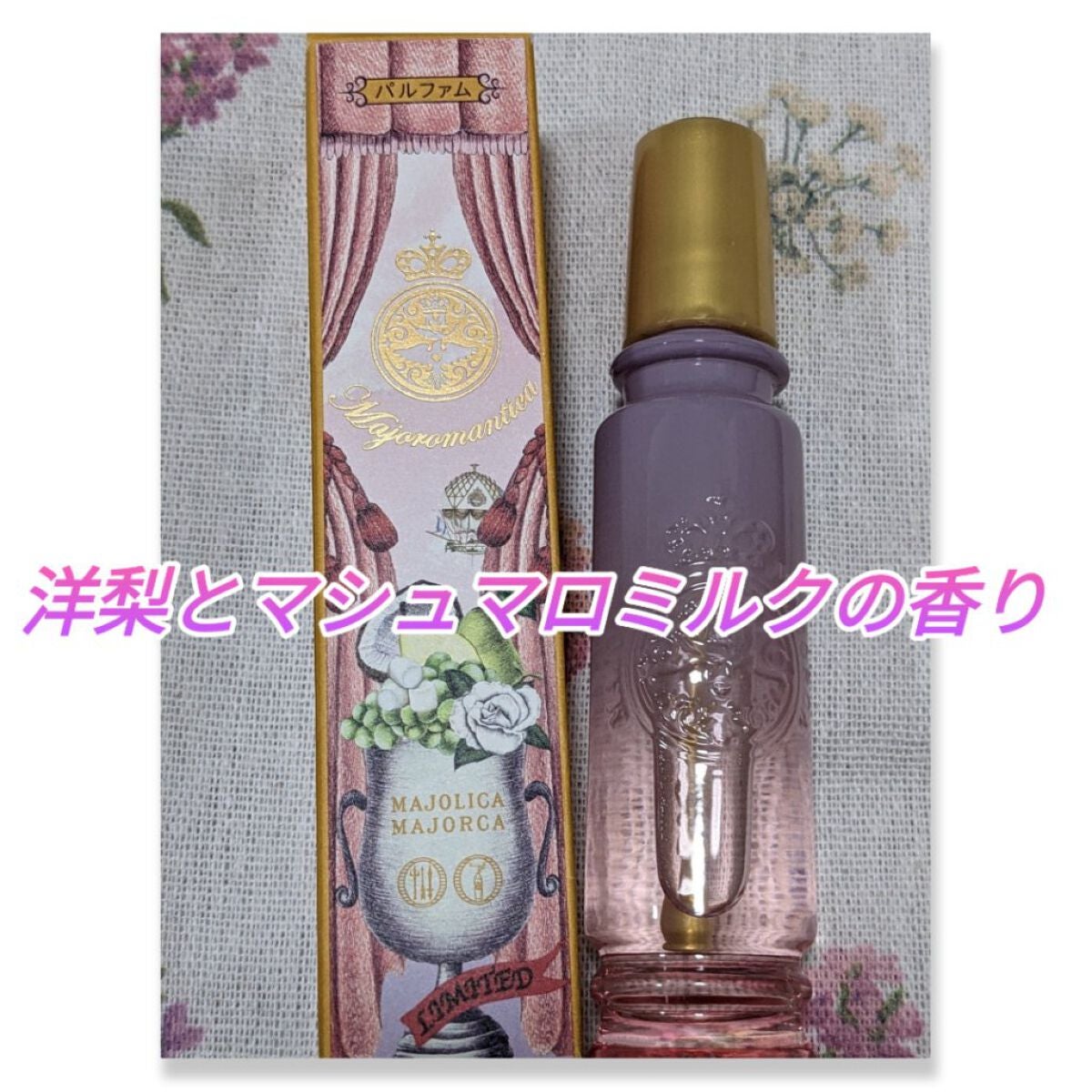 Majolica Majorcaの香水レディース マジョロマンティカ 373&マジョロマンティカ 808を使った口コミ