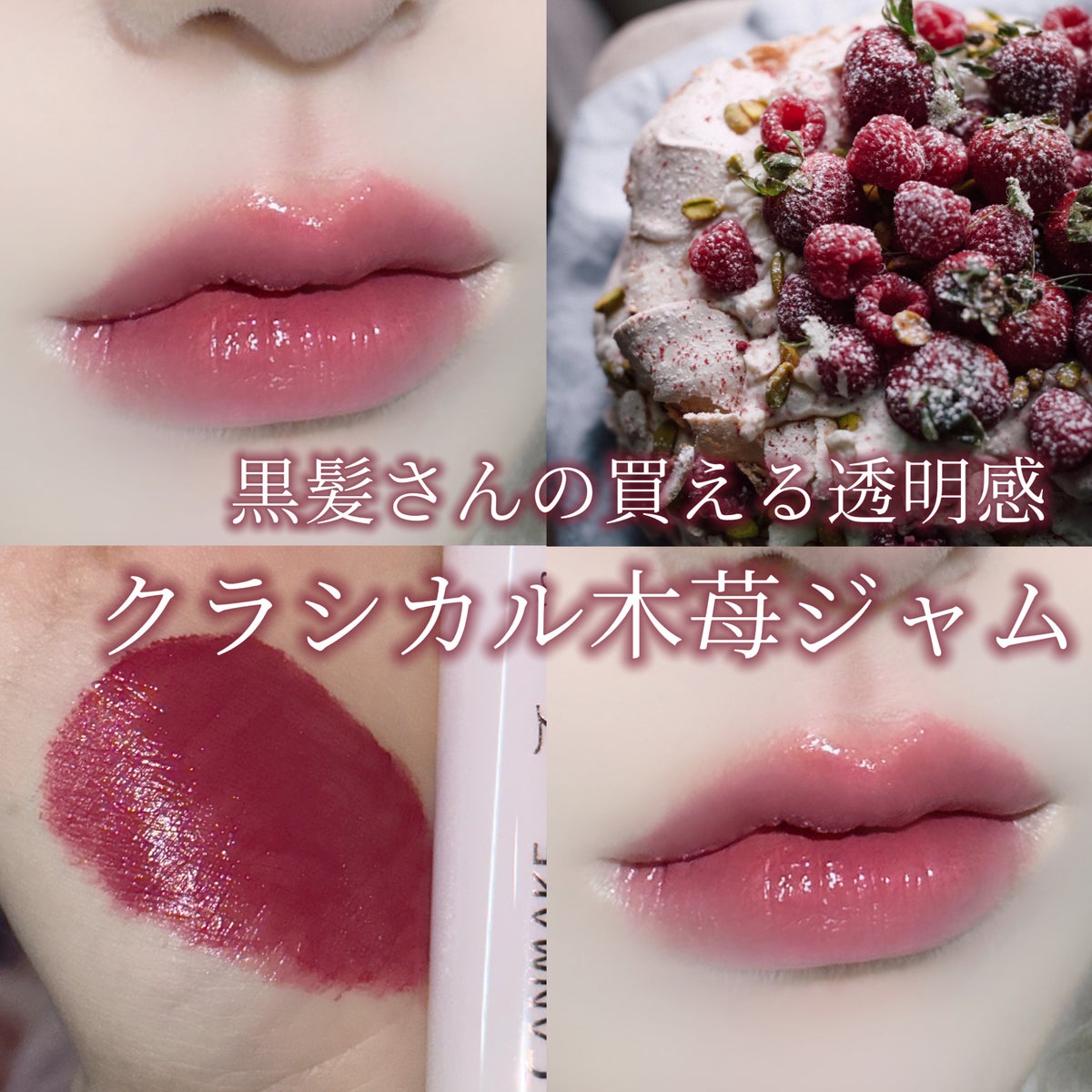 ジューシーリップティント|キャンメイクの口コミ 〘 クラシカル木苺ジャム 〙 By 花染 緋鞠乾燥肌 Lips