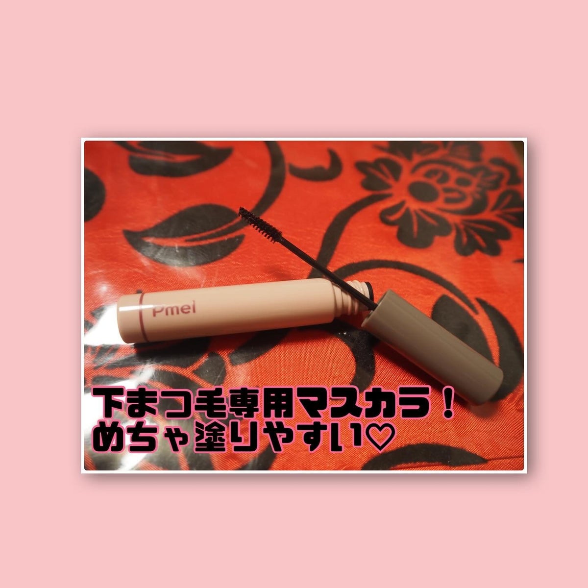 ピメル パーフェクトロング&カールマスカラ ミニ|pdcの口コミ 【pmel うそつきマスカラmini下まつげ用 超繊細ブラシ】990円