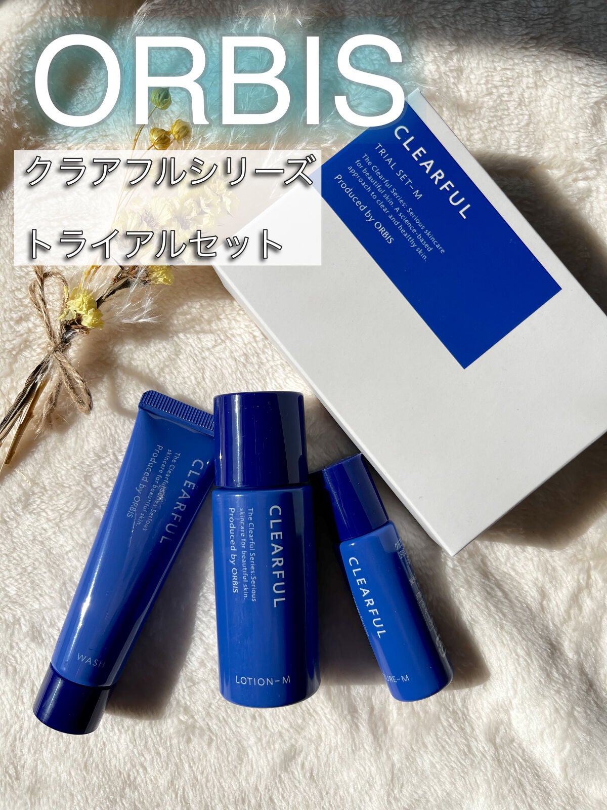クリアフル トライアルセット M|オルビスの効果に関する口コミ オルビスのニキビケアライン クラアフルシリーズ トライアルセット By