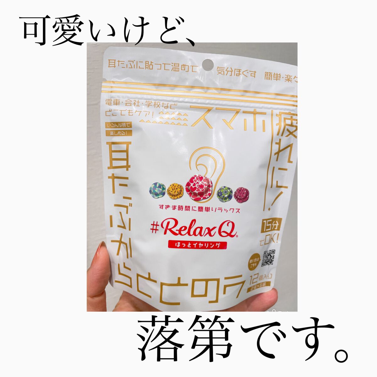Relaxq ほっとイヤリング|relaxqの口コミ アットコスメの店内うろついてたら出会いました。 By Chizuna(投稿お休み中