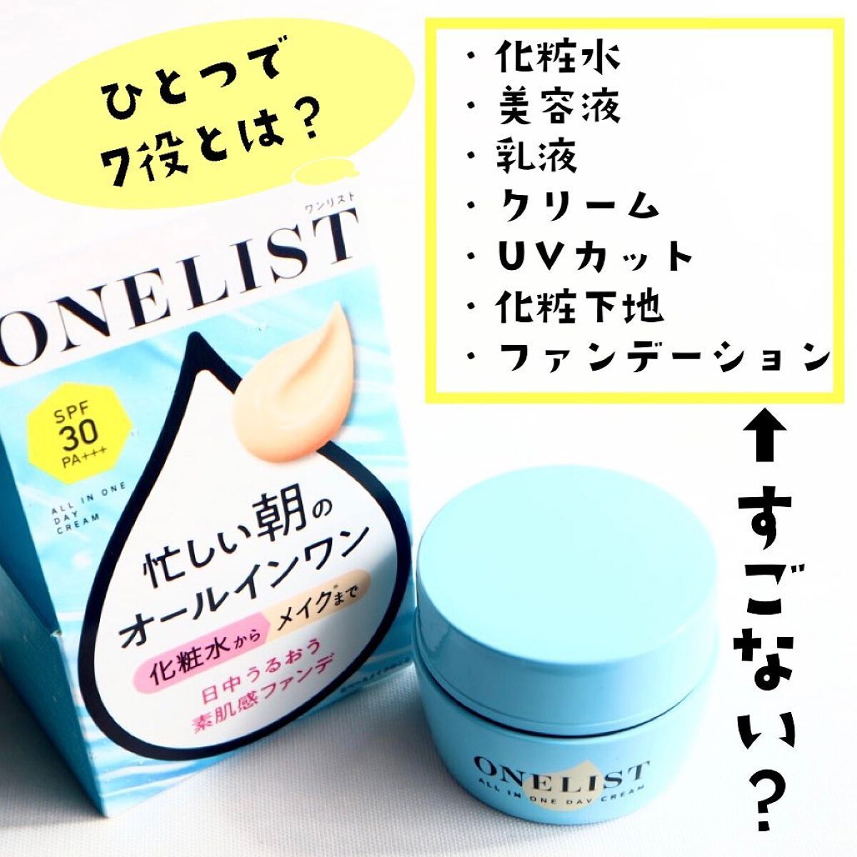 ワンリスト オールインワン デイクリーム|ナリスアップの口コミ マルチタスクにもほどがある ひとつで7役こなす画期的なアイテム💡 By