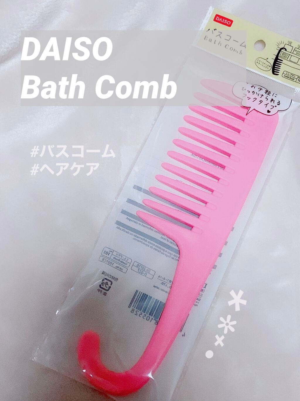 バスコーム|daisoの使い方を徹底解説 超優秀!100均で買えるおすすめヘアブラシ!⚪daiso バスコーム⚪ 【使った商品】 By