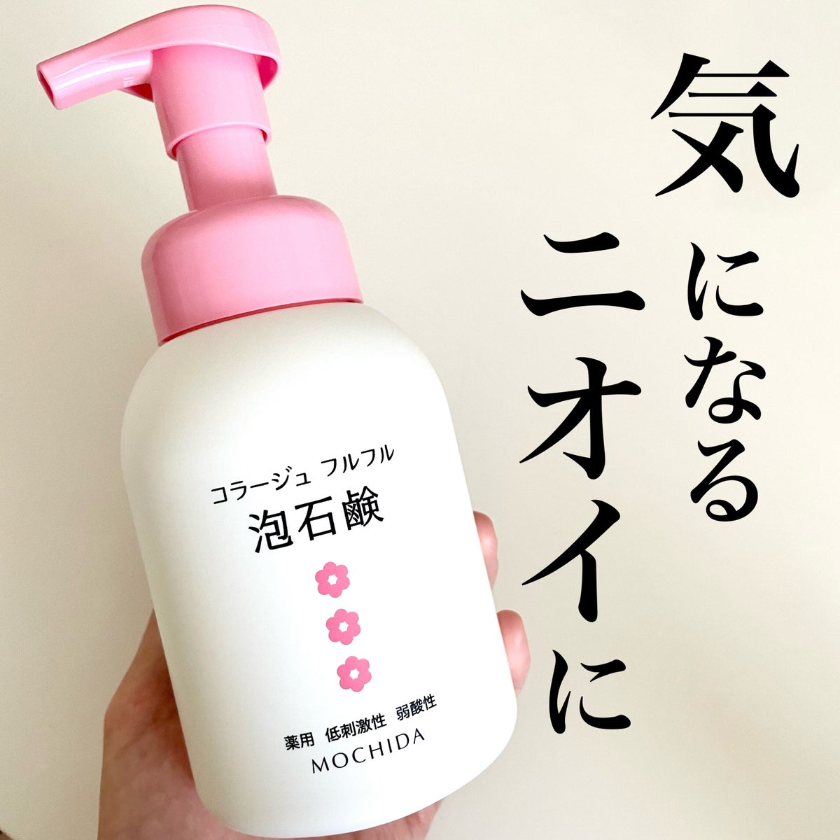 コラージュ フルフル泡石鹸c|持田製薬の効果に関する口コミ 生理中やおりものなどで不快な時、ニオイが気になってしまうときなどに! By