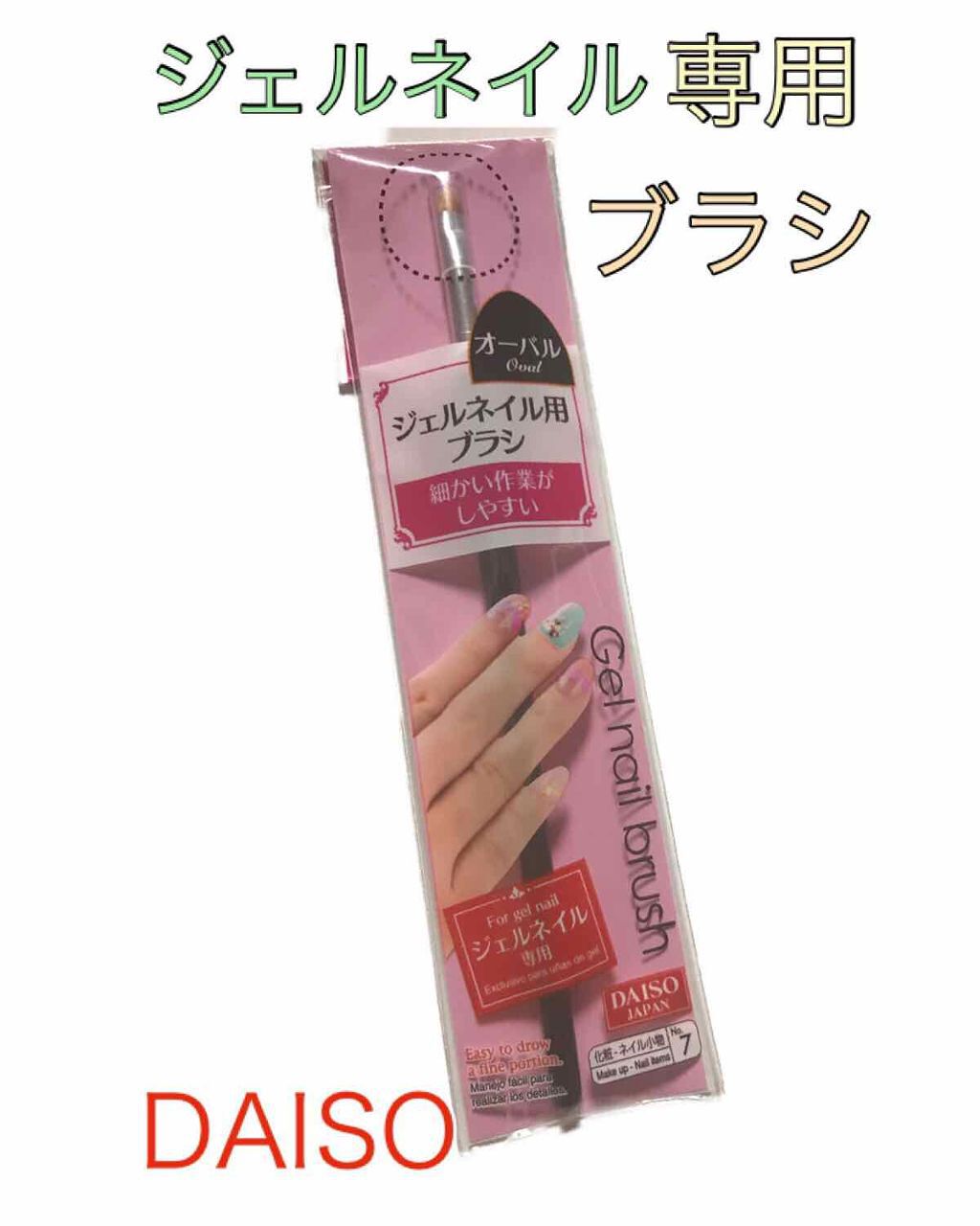 ミニネイルアートブラシ|daisoの口コミ 超優秀!100均で買えるおすすめネイル用品! ジェルネイル専用筆🖌 ジェルネイル💅用の筆