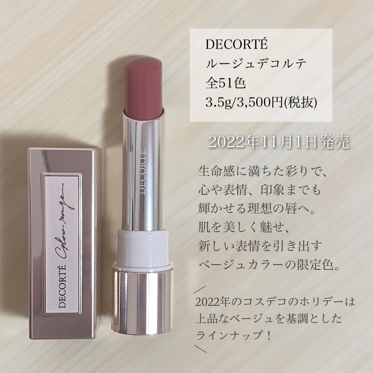 【限定色レビュー】ルージュ デコルテ|decortÉの人気色を比較 ブルベにおすすめの口紅!うるおいたっぷりリップ/ 【decortÉの