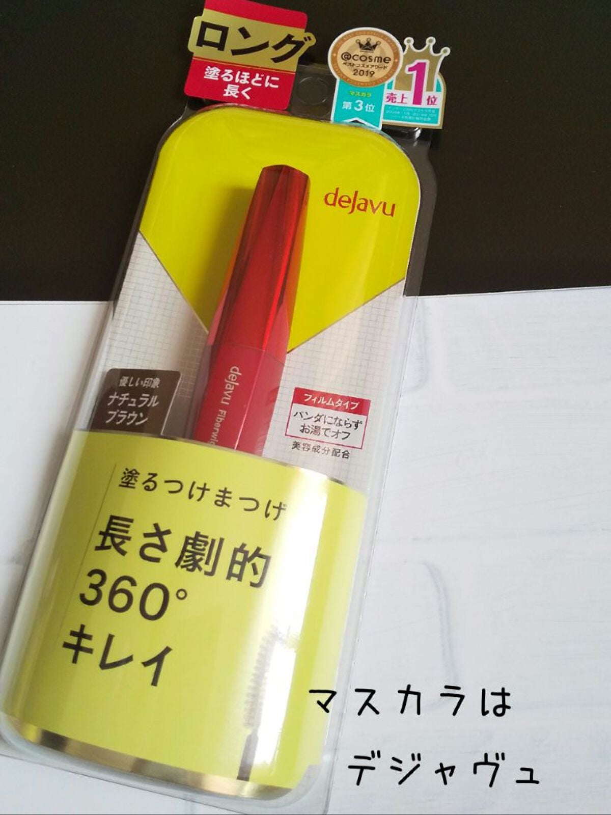 【限定マスカラ】「塗るつけまつげ」ロングタイプ|デジャヴュの口コミ デジャヴュ 「塗るつけまつげ」ロングタイプ By もふまふドローン