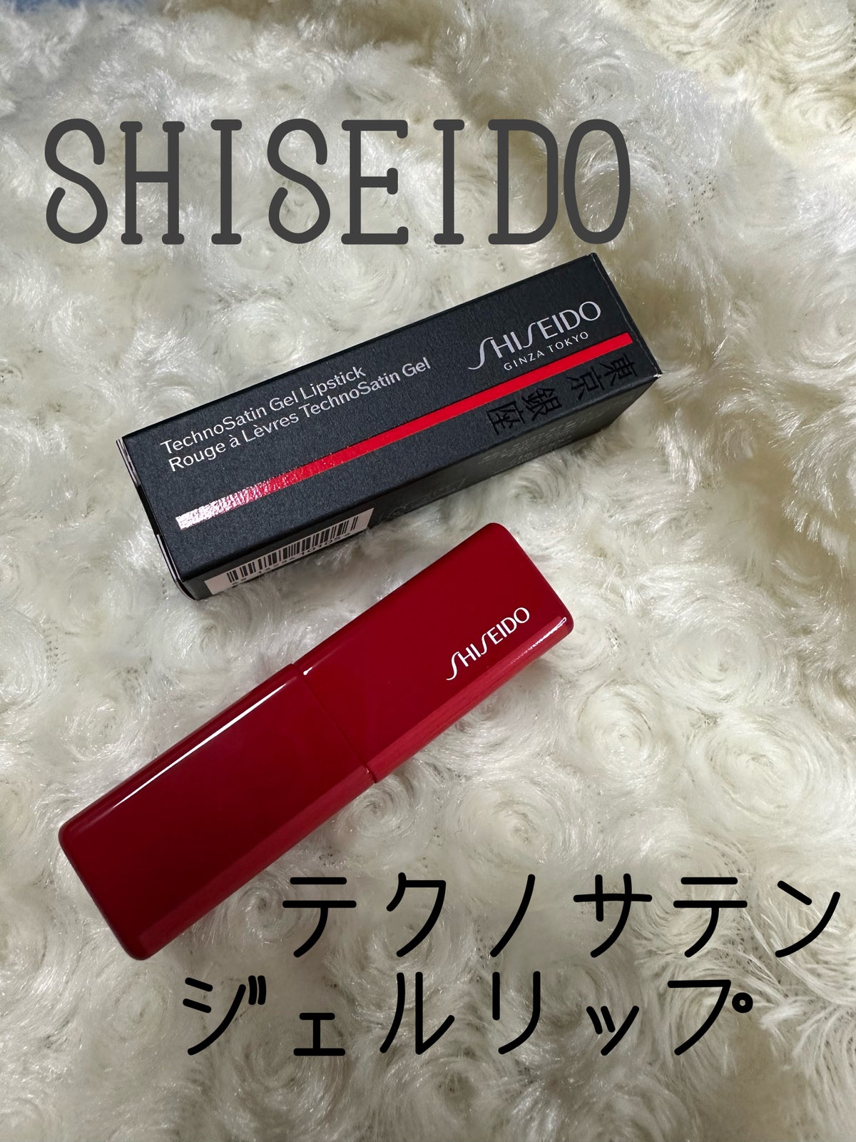 テクノサテン ジェル リップスティック|shiseidoザ・メーキャップは落ちないのか?色持ちに関する口コミ 購入品 Shiseido