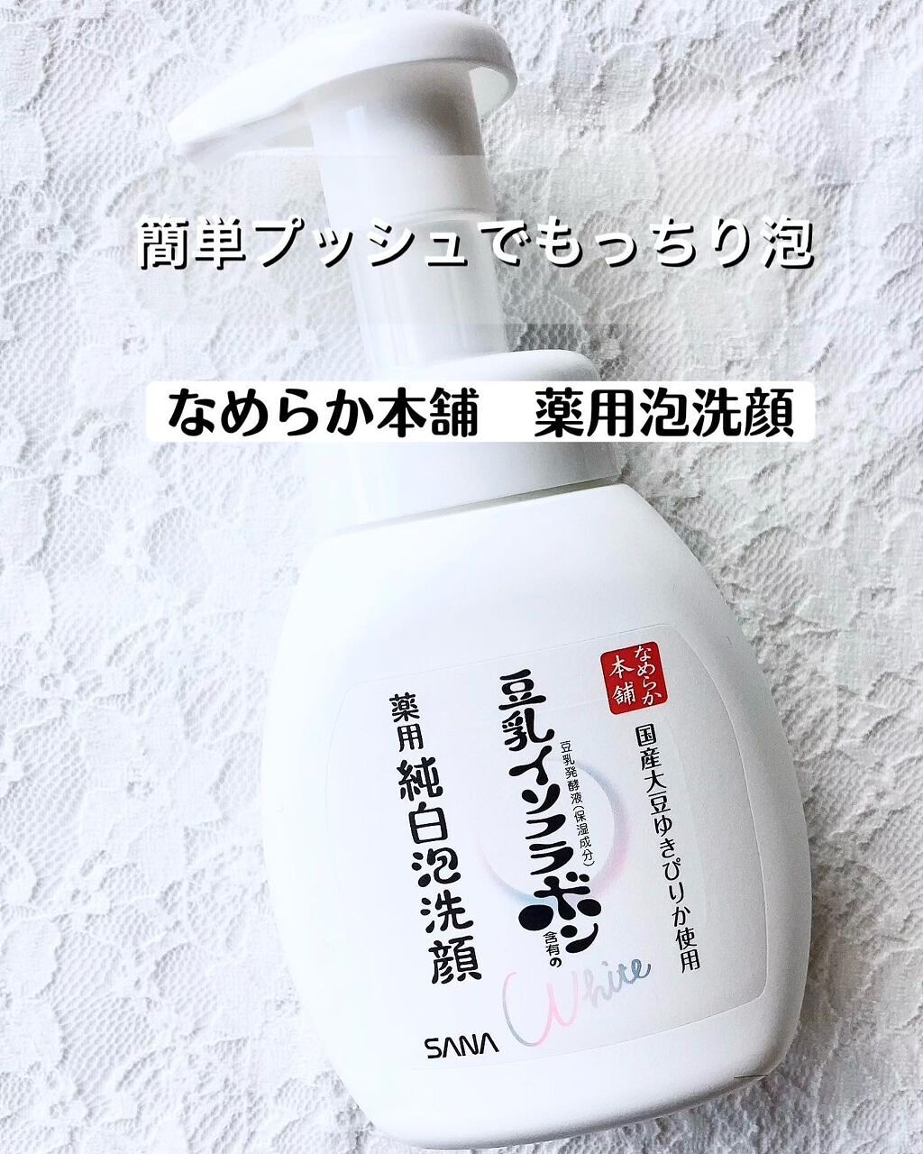 薬用泡洗顔|なめらか本舗の辛口レビュー もっちり泡で、肌荒れ&ニキビ予防もできる泡洗顔 。 By Mei乾燥肌30代後半