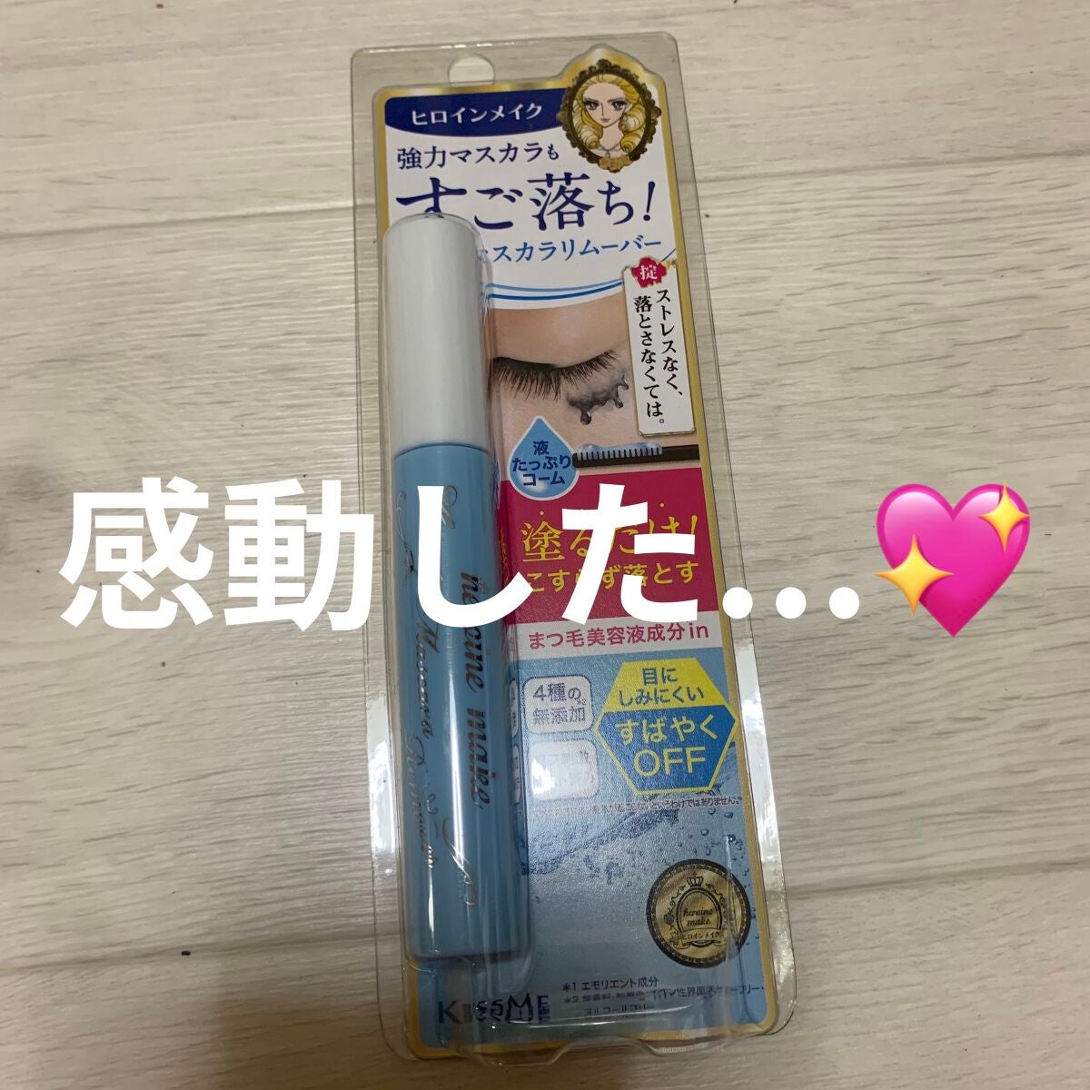 スピーディーマスカラリムーバー|ヒロインメイクの口コミ ヒロインメイク スピーディーマスカラリムーバー By あち混合肌20代前半