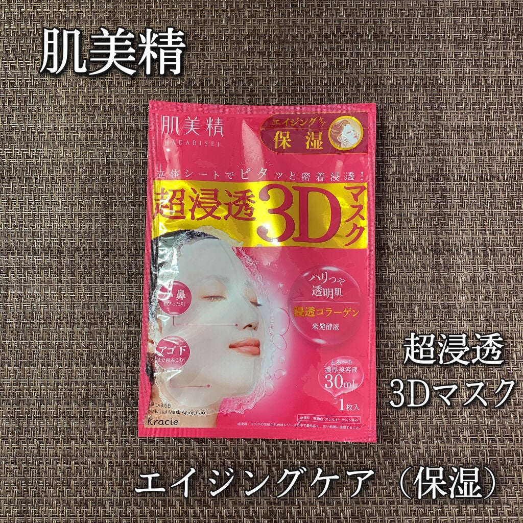 超浸透3dマスクエイジングケア 保湿|肌美精の口コミ「エイジングケアにおすすめのシートマスク・パック!肌美精 超浸透3dマスクエイジング