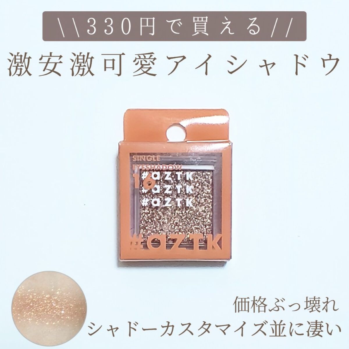 シングルアイシャドウ 16 クッキーブラウン|aztkの口コミ「🤯購入品紹介「aztkシングルアイシャドウ16クッキーブラウン」 」 By
