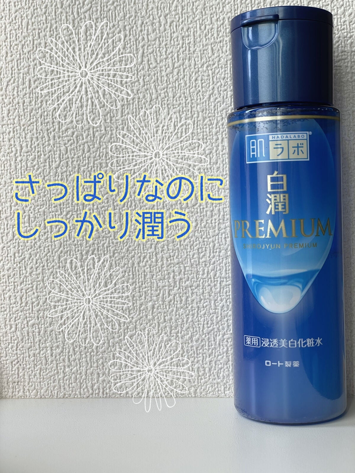 白潤プレミアム薬用浸透美白化粧水|肌ラボの口コミ 肌ラボ 白潤プレミアム薬用浸透美白化粧水 By Mii🫧 Lips