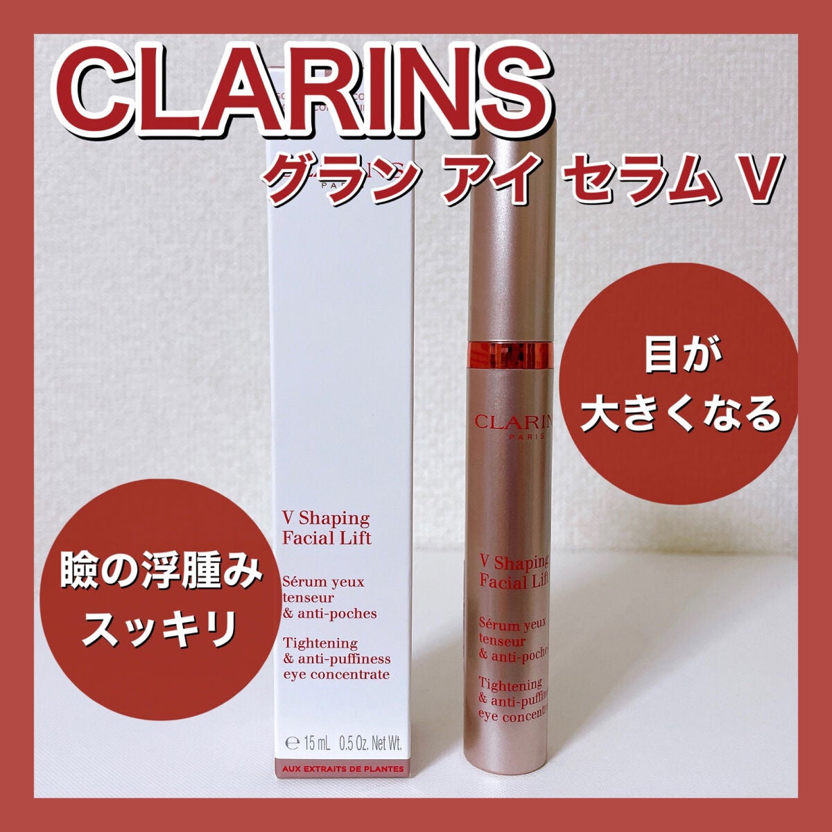 【限定アイケア・アイクリーム】グラン アイ セラム V|clarinsの効果に関する口コミ 瞼の浮腫みが取れて目元スッキリ👀目がはっきりし