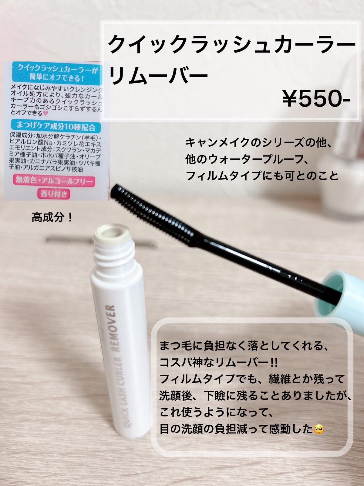 クイックラッシュカーラーリムーバー|キャンメイクの口コミ マスカラリムーバーをご紹介 ️ By りい混合肌30代後半 Lips