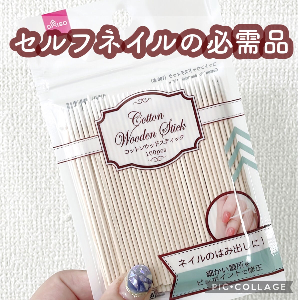 コットンウッドスティック|daisoの口コミ 超優秀!100均で買えるおすすめネイル用品!ポリッシュ派もジェル派も By おもち乾燥肌