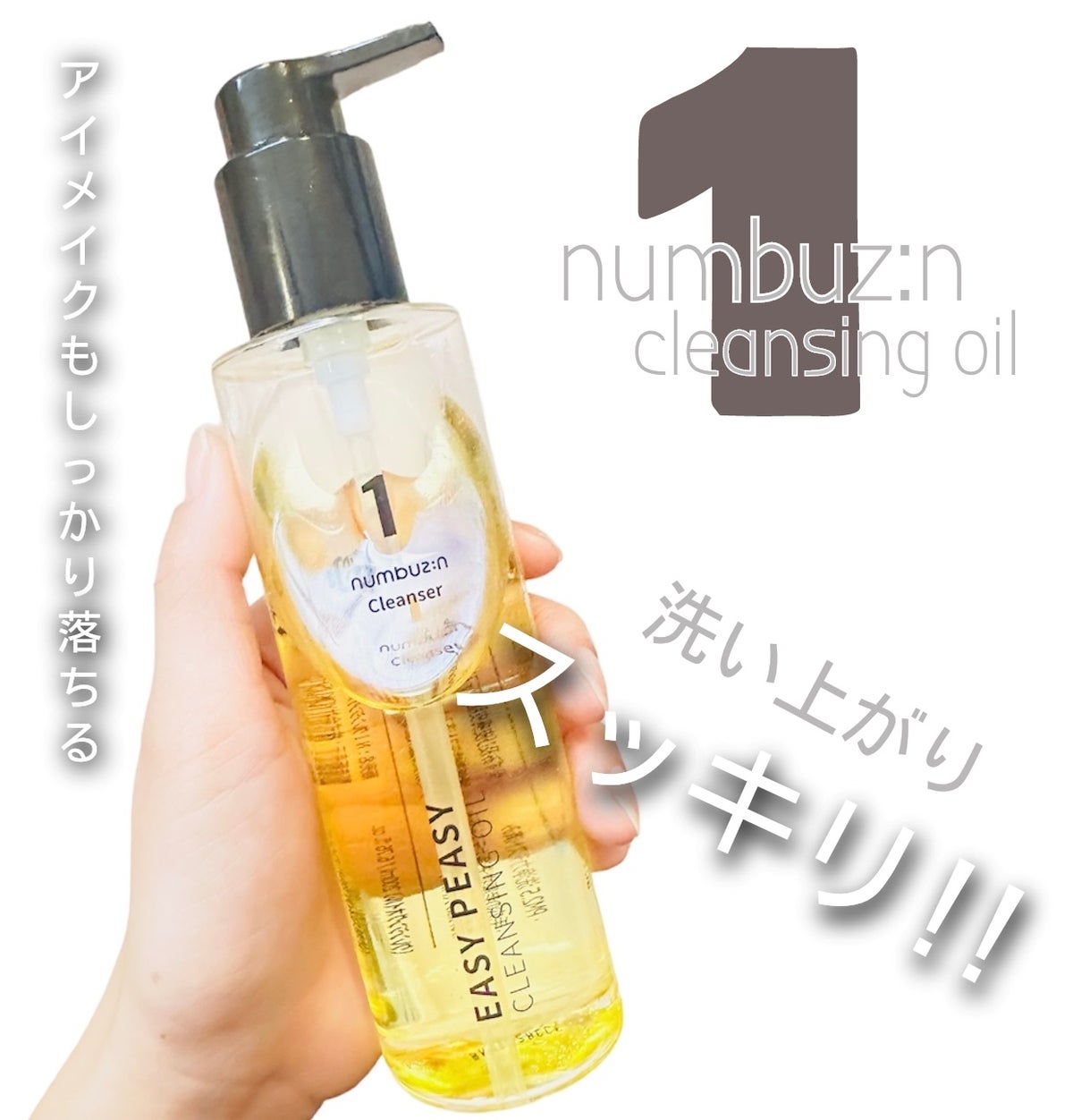1番 さっぱりすっきりクレンジングオイル|numbuzinの口コミ Numbuzin 1番 さっぱりすっきりクレンジングオイル200ml