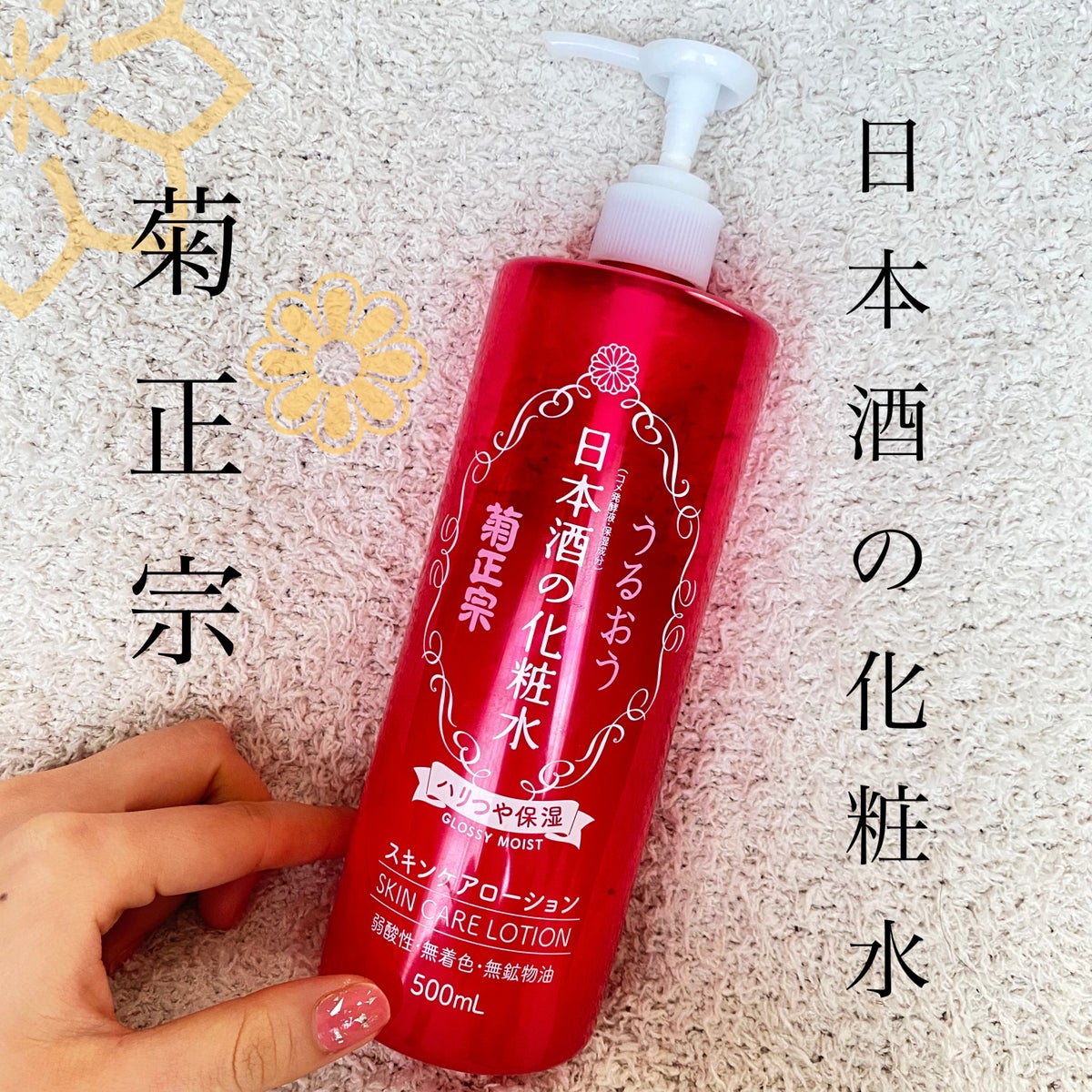 日本酒の化粧水 ハリつや保湿|菊正宗の効果に関する口コミ 乾燥肌におすすめの化粧水!菊正宗のスキンケアローション 日本酒の化粧水🍶 ハリ