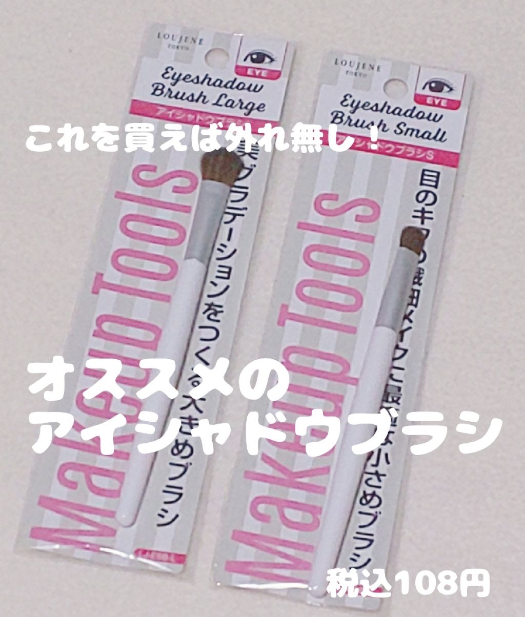 アイシャドウブラシ|セリアの口コミ「超優秀!100均で買えるおすすめメイクブラシ!どーも、二重に憧れもう7年 一重っ子 ですo