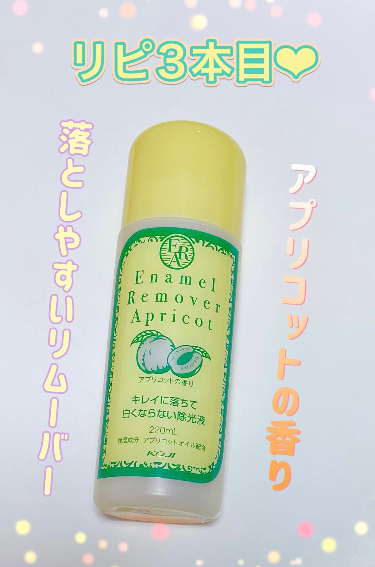 エナメルリムーバー<アプリコットの香り>|コージーの口コミ コージー エナメルリムーバー 220ml By 𝓡𝓸𝓼𝓮🥀フォロバ普通肌