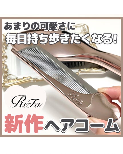 リファ ハートブラシ|refa他、1商品を使った口コミ ヘアケア史上1番可愛いハートコーム🪮🤍 By カナ Lips