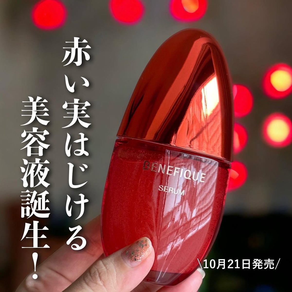 ベネフィーク セラム|benefiqueの口コミ 1021発売のベネフィークセラム、すっごい好き ️ By Tomokocosme