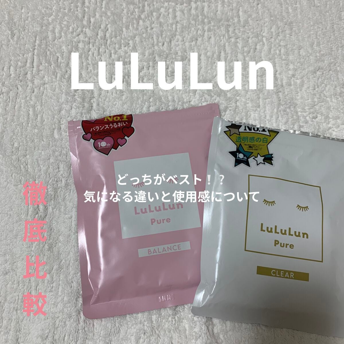 【ルルルンのシートマスク・パックを徹底比較】ルルルンピュア エブリーズ&ルルルンピュア 白(クリア)を比べてみました! 徹底比較!普段