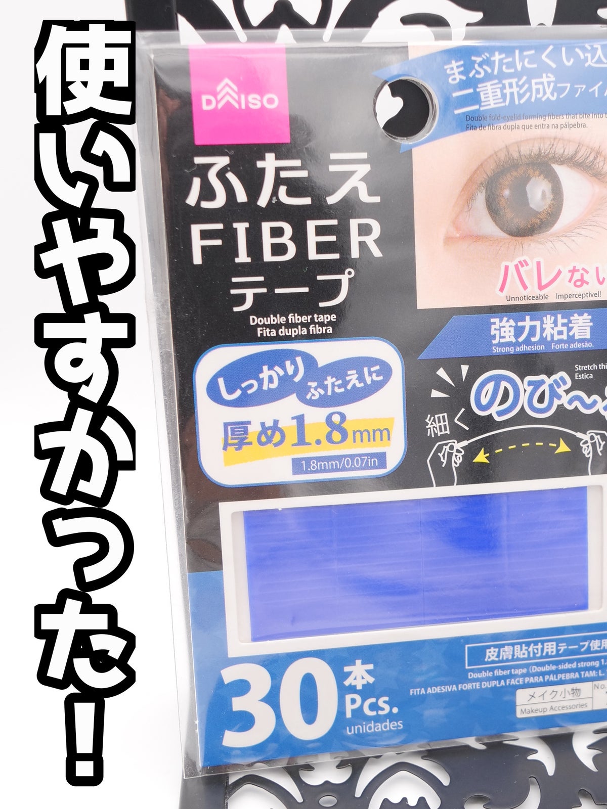 ふたえファイバーテープ両面ストロング、18mm幅|daisoの使い方を徹底解説 超優秀!100均で買えるおすすめ二重まぶた用アイテム