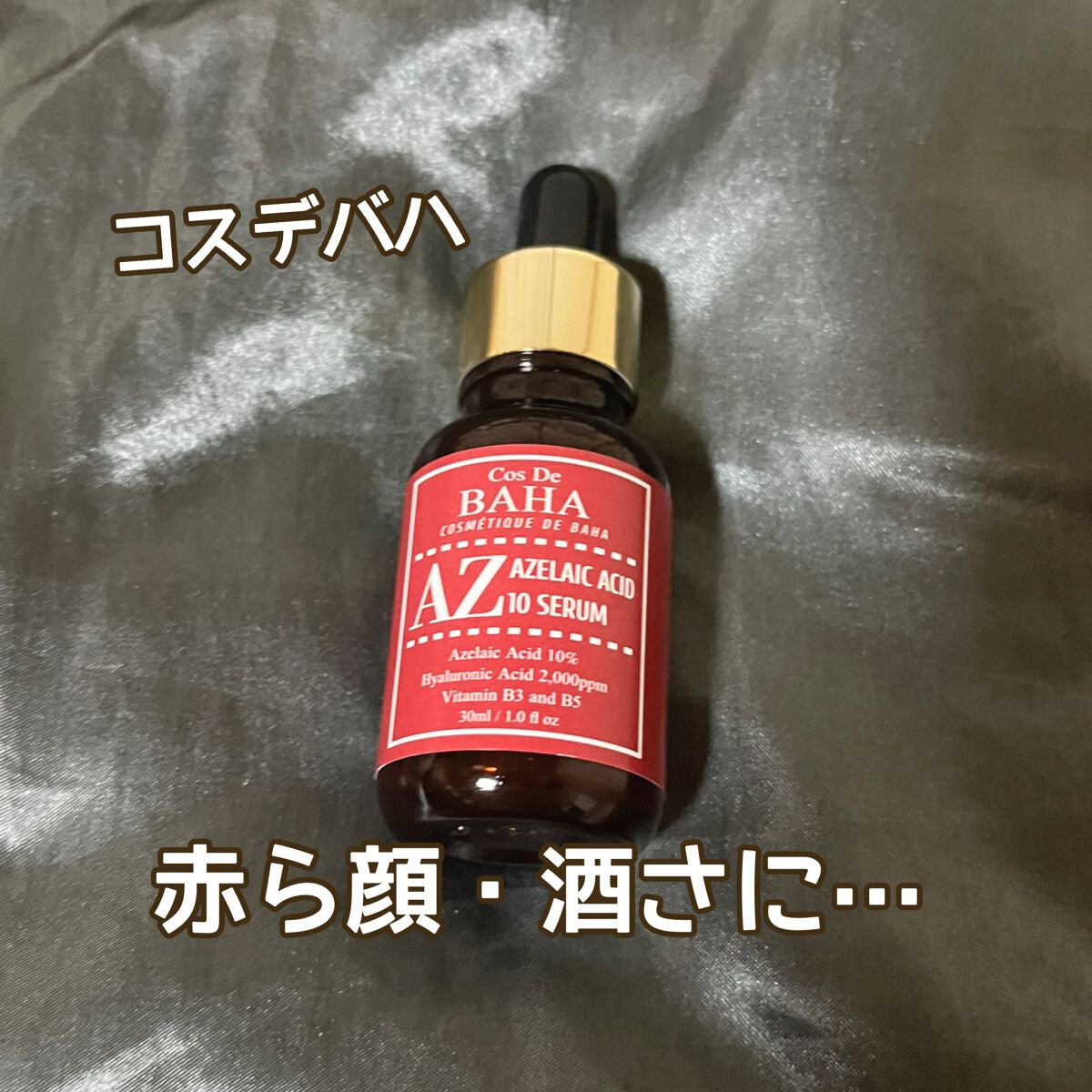 Azセラム|コスデバハの効果に関する口コミ コスデバハ Azセラム ¥2090 By なつめ脂性肌30代後半 Lips