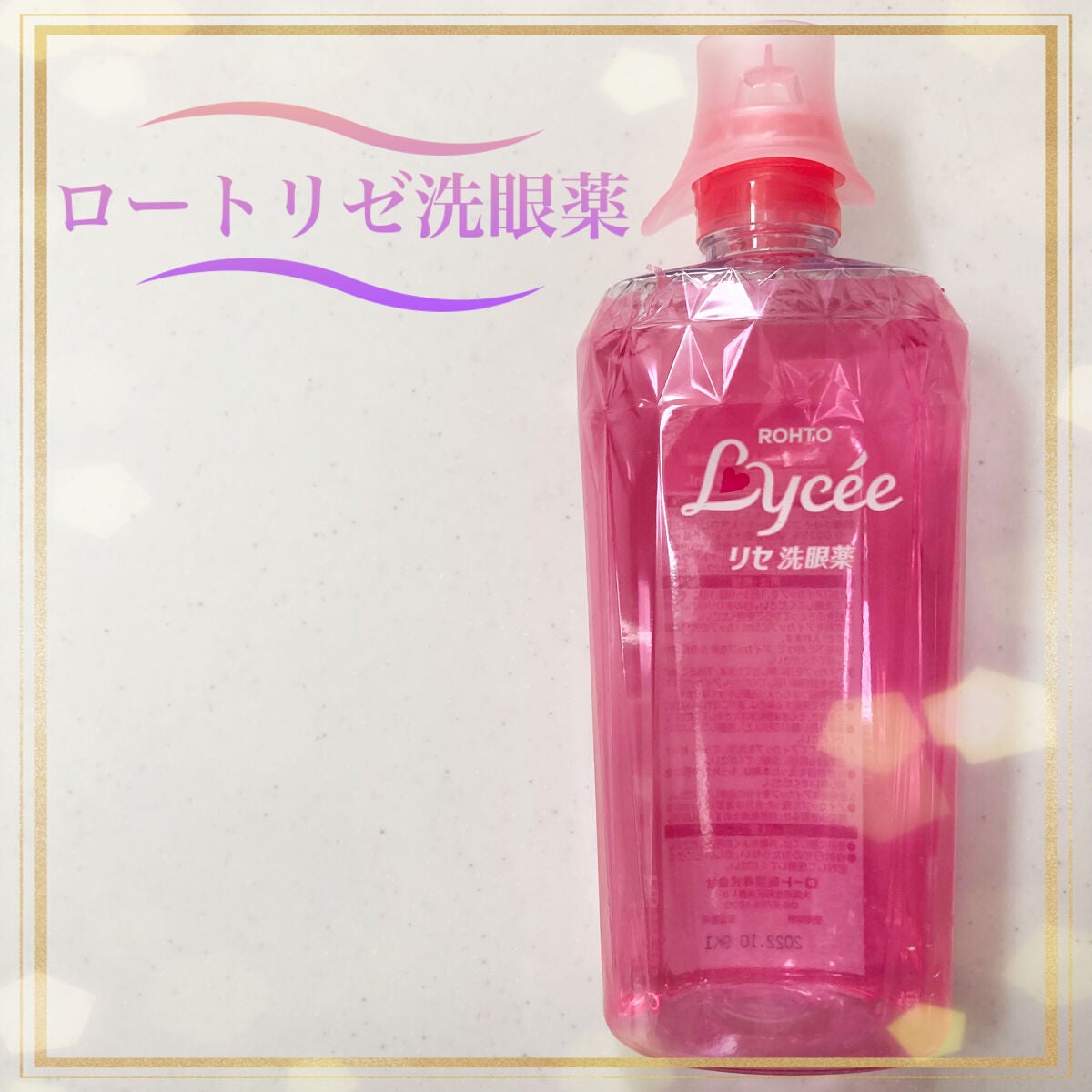 ロートリセ洗眼薬(医薬品)|ロート製薬の効果に関する口コミ ロート製薬 ロートリセ洗眼薬 By Mari💄lipsパートナー乾燥肌30